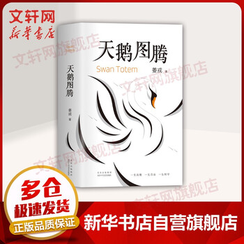【包邮】天鹅图腾 姜戎暌违16年重磅新作 《狼图腾》姊妹篇