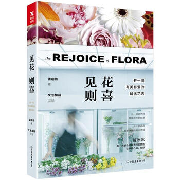 见花则喜:开一间有美有爱的解忧花店【正版图书】