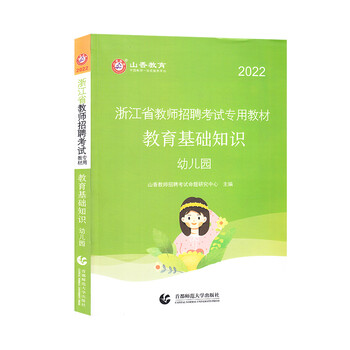 山香2022幼儿园教育基础知识·浙江省教师招考教材