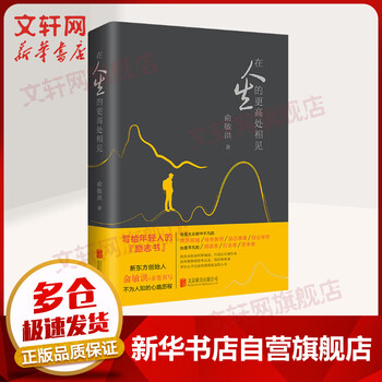 在人生的更高处相见 俞敏洪的书