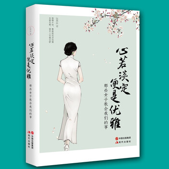 心若淡定 便是优雅 不曾爱过怎会懂得作者张其姝 现代文学书籍你若安好便是晴天林徽因做一个灵魂有