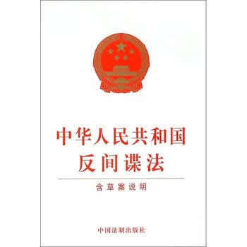 中华人民共和国反间谍法(含草案说明)