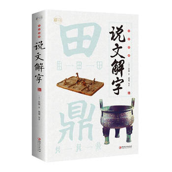 包邮：全彩图解说文解字字典词典/工具书  图书