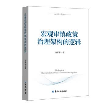 [正版图书] 宏观审慎政策治理架构的逻辑 马新彬 中国金融出版社 9787522005461