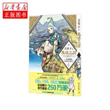 尖帽子的魔法工坊4 新星出版社  (日)白滨鸥 著 《尖帽子的魔法工坊》翻译组 新华书店正版图书