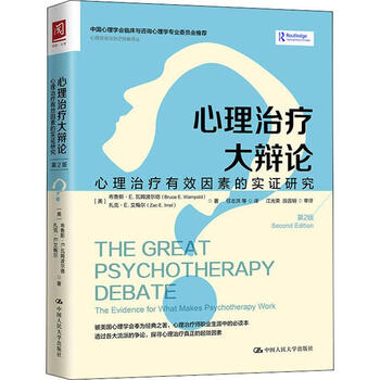 心理*大辩论 心理*有效因素的实证研究(第2版)中国人民大学9787300270098