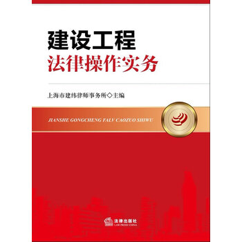 建设工程法律操作实务
