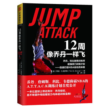 2周像乔丹一样飞 乔丹科比御用训练师超强闭门训练计划 迅速打造NBA运动员体格 [Jump Attack] 蒂姆S.格罗弗著 广东人民出版社