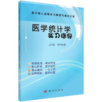 医学统计学实习指导/钟晓妮