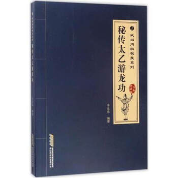 秘传太乙游龙功(珍藏版)