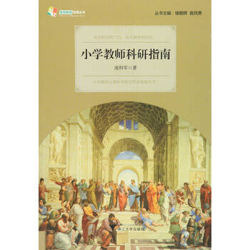 【正版图书】小学教师科研指南