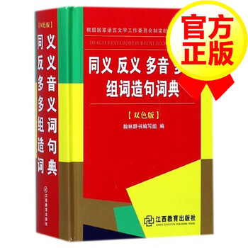 同义反义多音多义组词造句词典(双色版)(精)