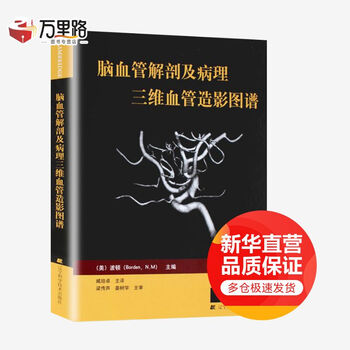 脑血管解剖及病理三维血管造影图谱  波顿主编 臧培卓 译 辽宁科学技术出版社