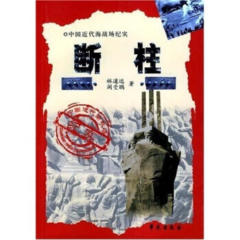 中国近代海战场纪实·定海篇 断柱.9787507716146