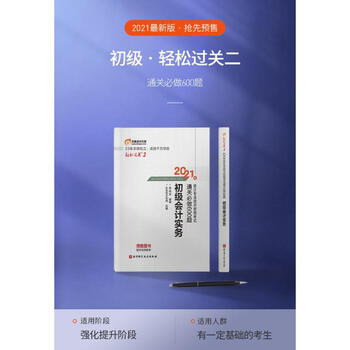 初级会计职称2021教材 东奥轻松过关2 初级会计实务（通关必做600题）
