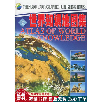 世界知识地图集