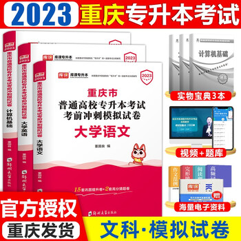 重庆专升本考试用书2023重庆在校专升本文科理科英语计算机基础高等数学大学语文教材考前模拟历年真题 文科试卷3本