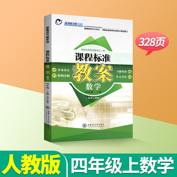 课程标准教案小学一年级二年级三年级四年级五年级六年级上册下册数学教案人教版新素质方略教师教学教研参考书备课教案与教学设计教师资格证考试 四上数学人教版
