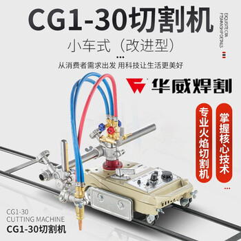 华威CG1-30/100半自动火焰切割机 小乌龟轨道切割机割圆机改进型 CG1-30改进型整套配丙烷割嘴【图片 价格 品牌 报价】-京东