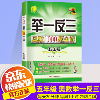 2022新版春雨教育举一反三奥数1000题全解五年级小学5年级上下册数学解题题库同步思维训练奥数教程