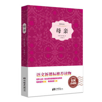 【正版图书】母亲（精装插图典藏本）