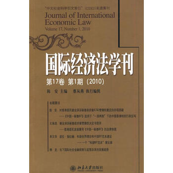 RT正版 国际经济法学刊(第17卷第1期)（2010）