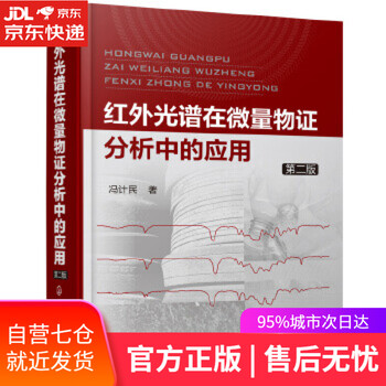 【正版图书】红外光谱在微量物证分析中的应用 冯计民 著 化学工业出版社