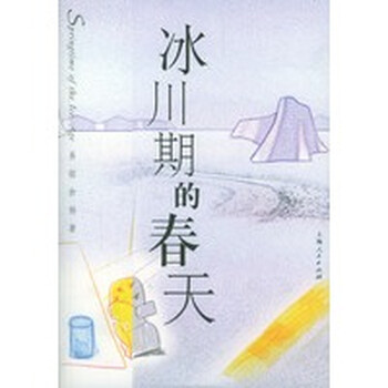 冰川期的春天【正版图书】