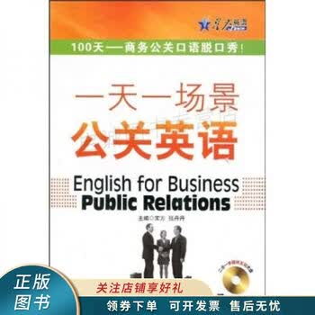 一天一场景公关英语 宋方