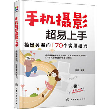 手机摄影超易上手 拍出美照的170个实用技巧