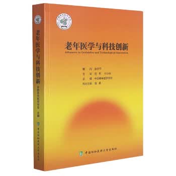 老年医学与科技创新