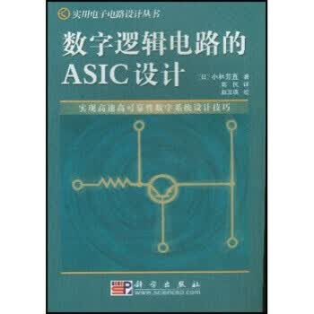 数字逻辑电路的ASIC设计