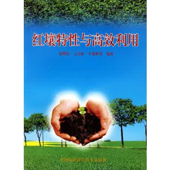 红壤特性与高效利用