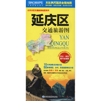延庆区交通旅游图 吴建民 编 书籍
