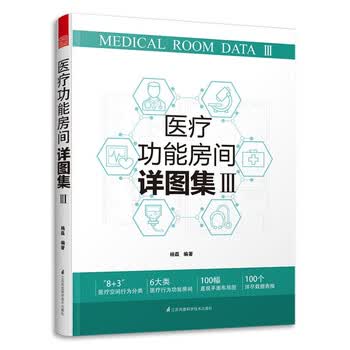 医疗功能房间详图集3 图解医院建筑设计 医疗室内设计案例解剖医院科室门诊部急诊部住院部病房设计空间设计