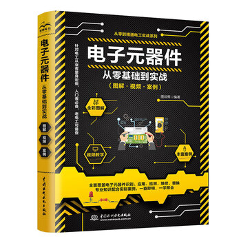 电子元器件从零基础到实战（图解·视频·案例） 电子元器件