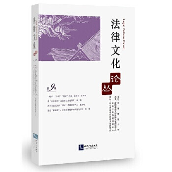法律文化论丛【保证正版】