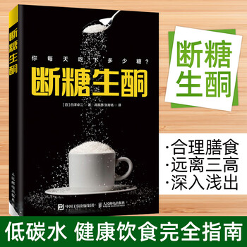 断糖生酮白泽卓二本书读懂生酮饮食书籍生酮饮食方案远离三高书轻松提高身体体质健康科学饮食指导减糖减脂营