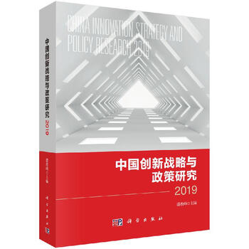中国创新战略与政策研究2019/潘教峰