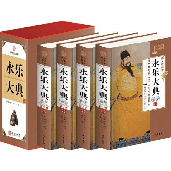 永乐大典(小插盒)