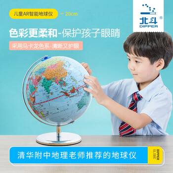 北斗AR地球仪20cm 高清立体摆件 创意客厅家居摆设 儿童AR地球仪 金属底座地球仪 G2065X