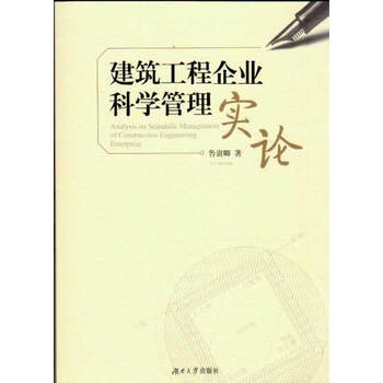 建筑工程企业科学管理实论 鲁贵卿