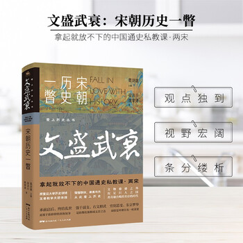 爱上历史系列丛书——文盛武衰：宋朝历史一瞥