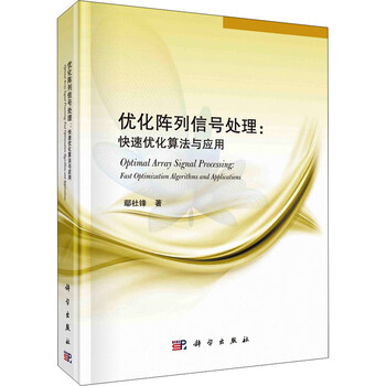 优化阵列信号处理:快速优化算法与应用 图书
