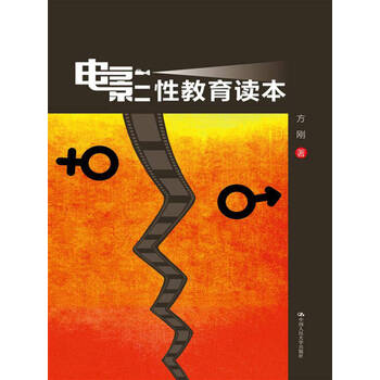 【正版图书】电影性教育读本