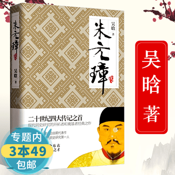 【包邮】名家名传典藏书系：朱元璋传
