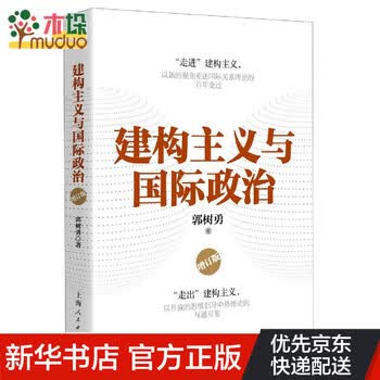 建构主义与国际政治(增订版)