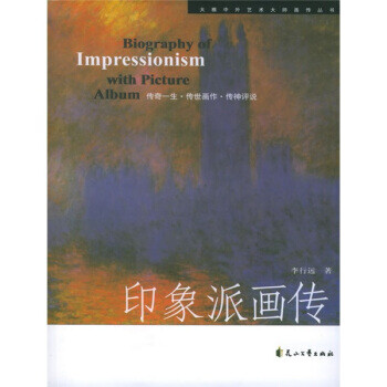 印象派画传【正版图书】
