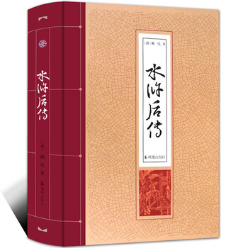 正版 水浒后传原著陈忱著32开梁山好汉暹罗立国中国古典小说水浒传后传青少年学生版白话文四大名著