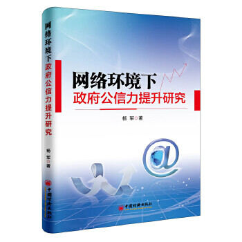 网络环境下公信力提升研究